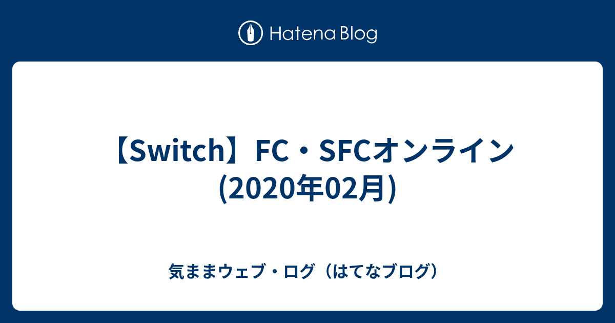 【Switch】FC・SFCオンライン(2020年02月) - 気ままウェブ・ログ（はてなブログ）