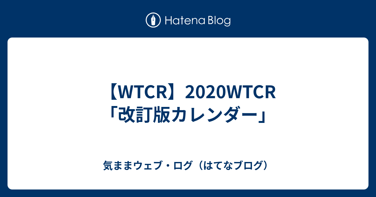 【WTCR】2020WTCR「改訂版カレンダー」 - 気ままウェブ・ログ（はてなブログ）