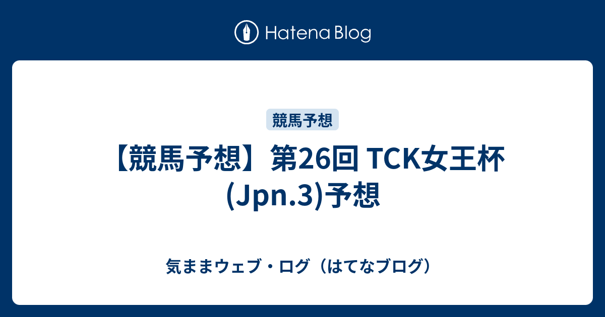【競馬予想】第26回 TCK女王杯(Jpn.3)予想 - 気ままウェブ・ログ（はてなブログ）