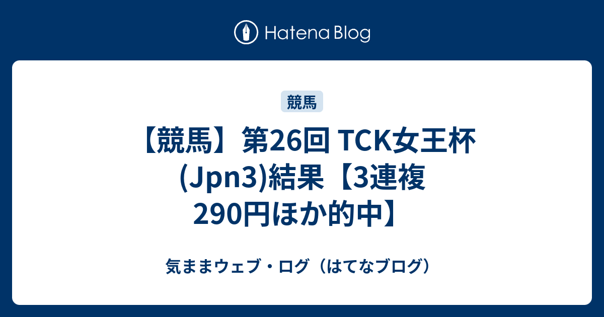 【競馬】第26回 TCK女王杯(Jpn3)結果【3連複 290円ほか的中】 - 気ままウェブ・ログ（はてなブログ）