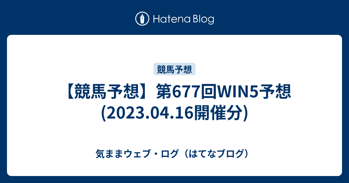 【競馬予想】第677回WIN5予想(2023.04.16開催分) - 気ままウェブ・ログ（はてなブログ）