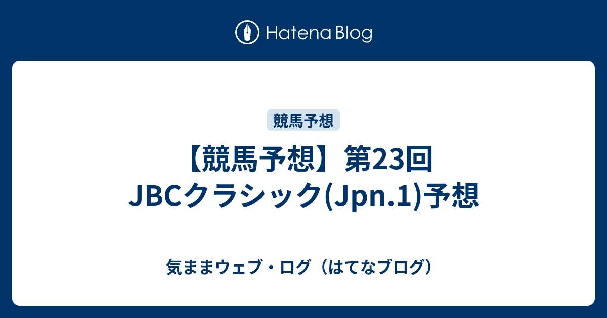 【競馬予想】第23回 JBCクラシック(Jpn.1)予想 - 気ままウェブ・ログ（はてなブログ）