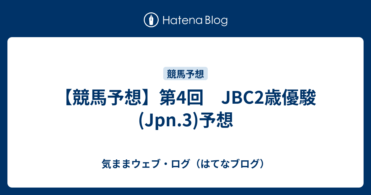 【競馬予想】第4回 JBC2歳優駿(Jpn.3)予想 - 気ままウェブ・ログ（はてなブログ）