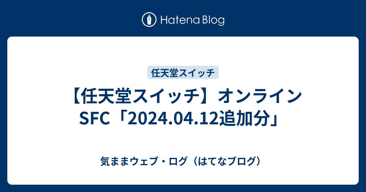 【任天堂スイッチ】オンライン SFC「2024.04.12追加分」 - 気ままウェブ・ログ（はてなブログ）