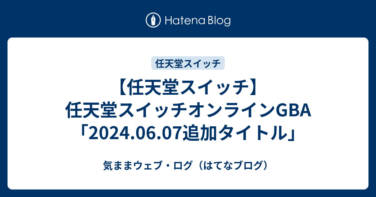 【任天堂スイッチ】任天堂スイッチオンラインGBA「2024.06.07追加タイトル」 - 気ままウェブ・ログ（はてなブログ）