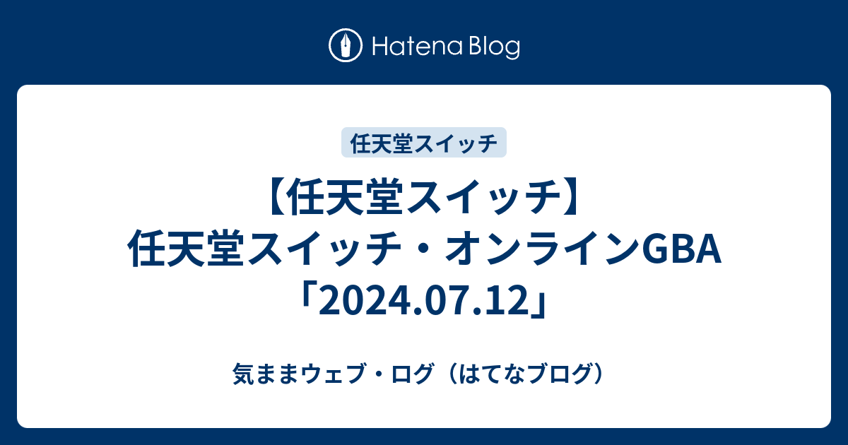 【任天堂スイッチ】任天堂スイッチ・オンラインGBA「2024.07.12」 - 気ままウェブ・ログ（はてなブログ）
