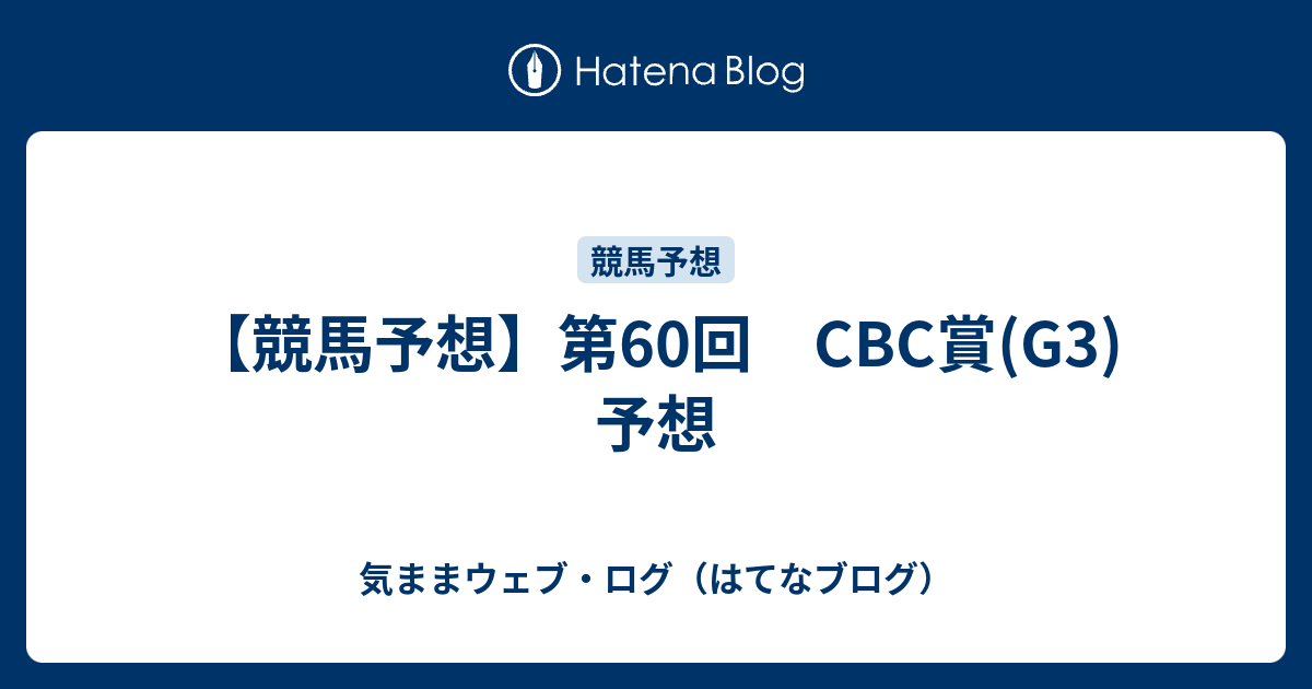 【競馬予想】第60回 CBC賞(G3)予想 - 気ままウェブ・ログ（はてなブログ）