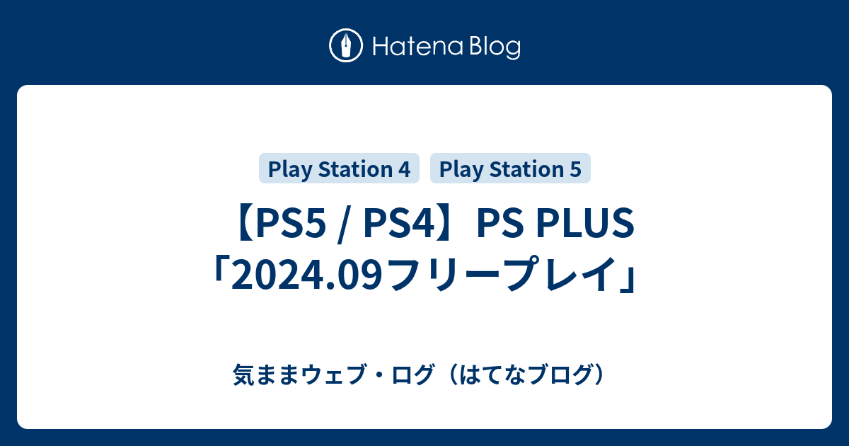 【PS5 / PS4】PS PLUS「2024.09フリープレイ」 - 気ままウェブ・ログ（はてなブログ）