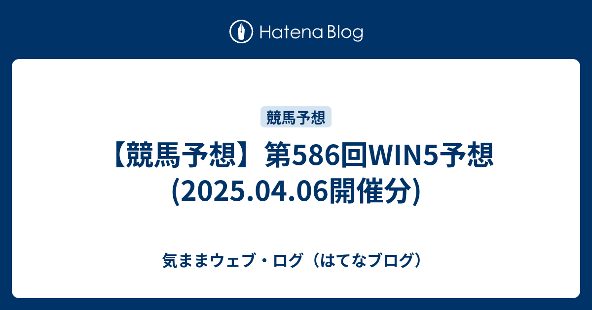 【競馬予想】第586回WIN5予想(2025.04.06開催分) - 気ままウェブ・ログ（はてなブログ）
