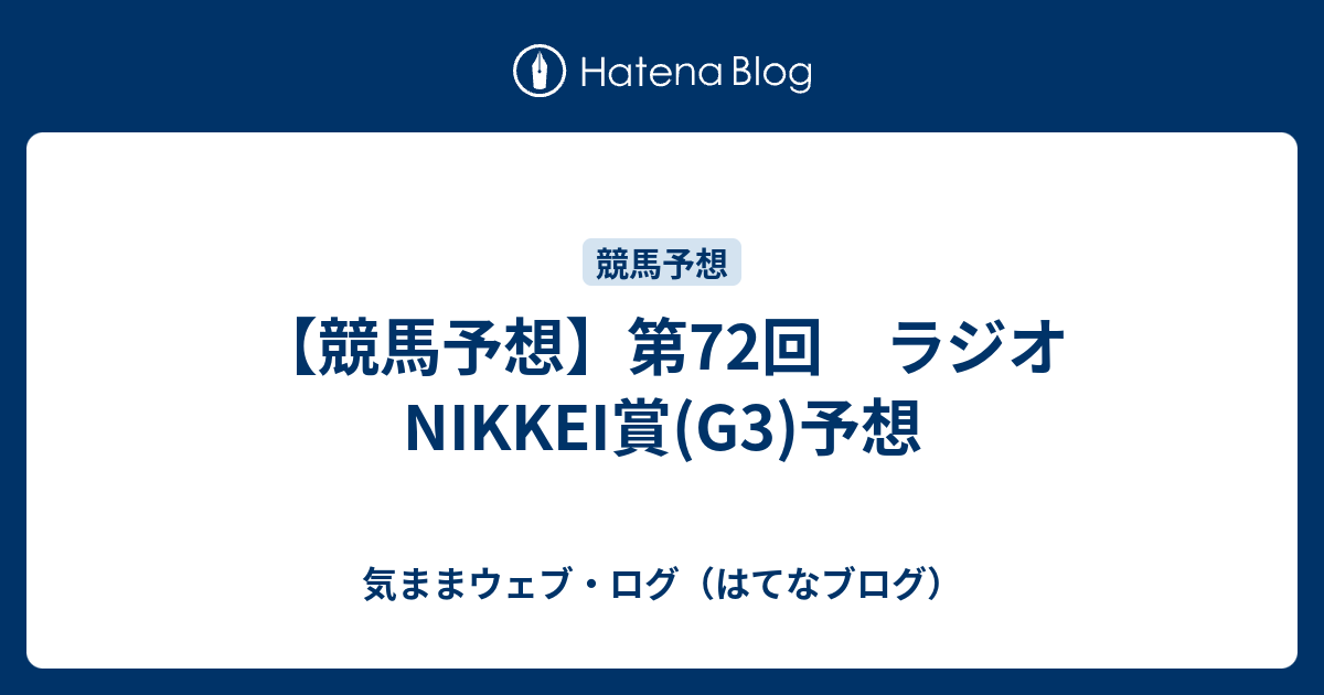 【競馬予想】第72回 ラジオNIKKEI賞(G3)予想 - 気ままウェブ・ログ（はてなブログ）