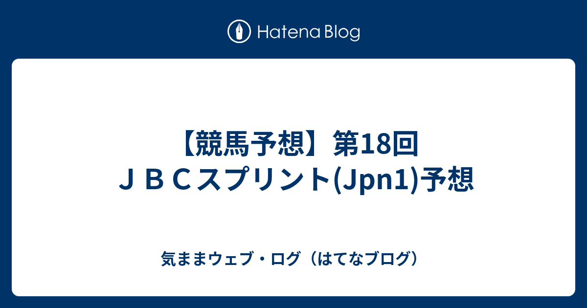 【競馬予想】第18回 JBCスプリント(Jpn1)予想 - 気ままウェブ・ログ（はてなブログ）