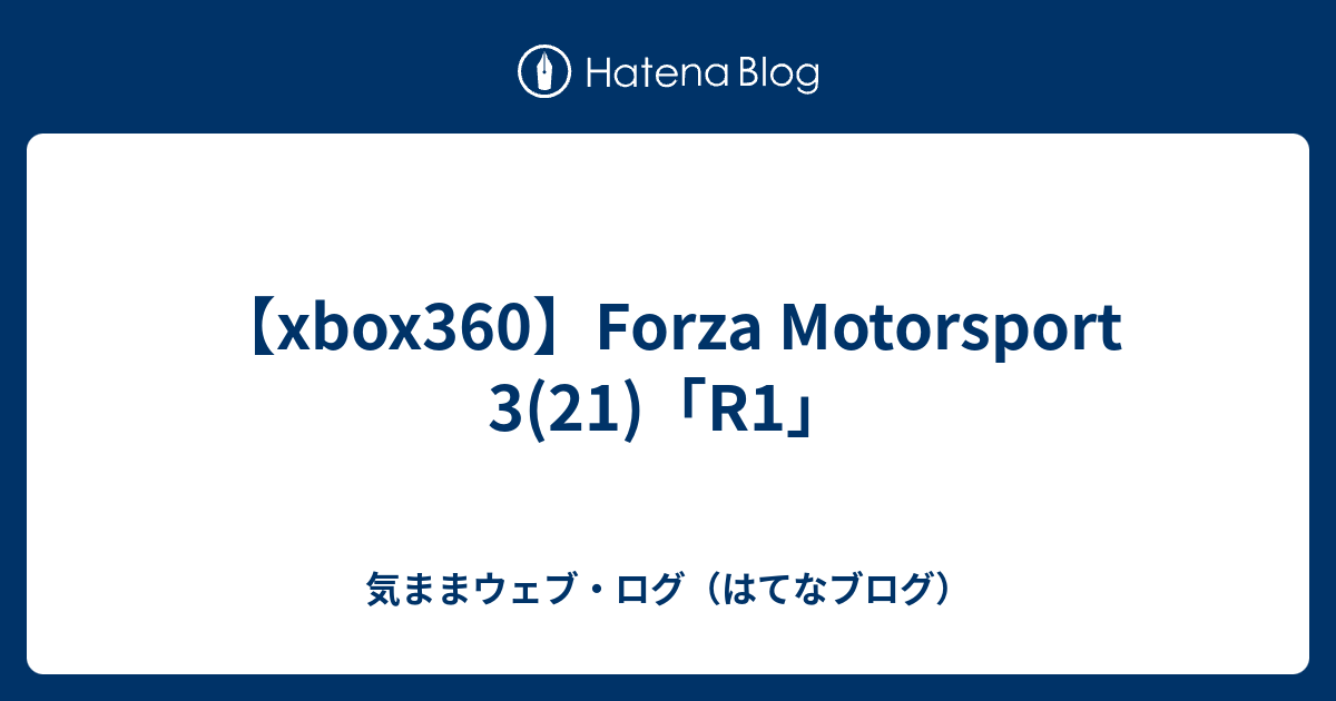 【xbox360】Forza Motorsport 3(21)「R1」 - 気ままウェブ・ログ（はてなブログ）
