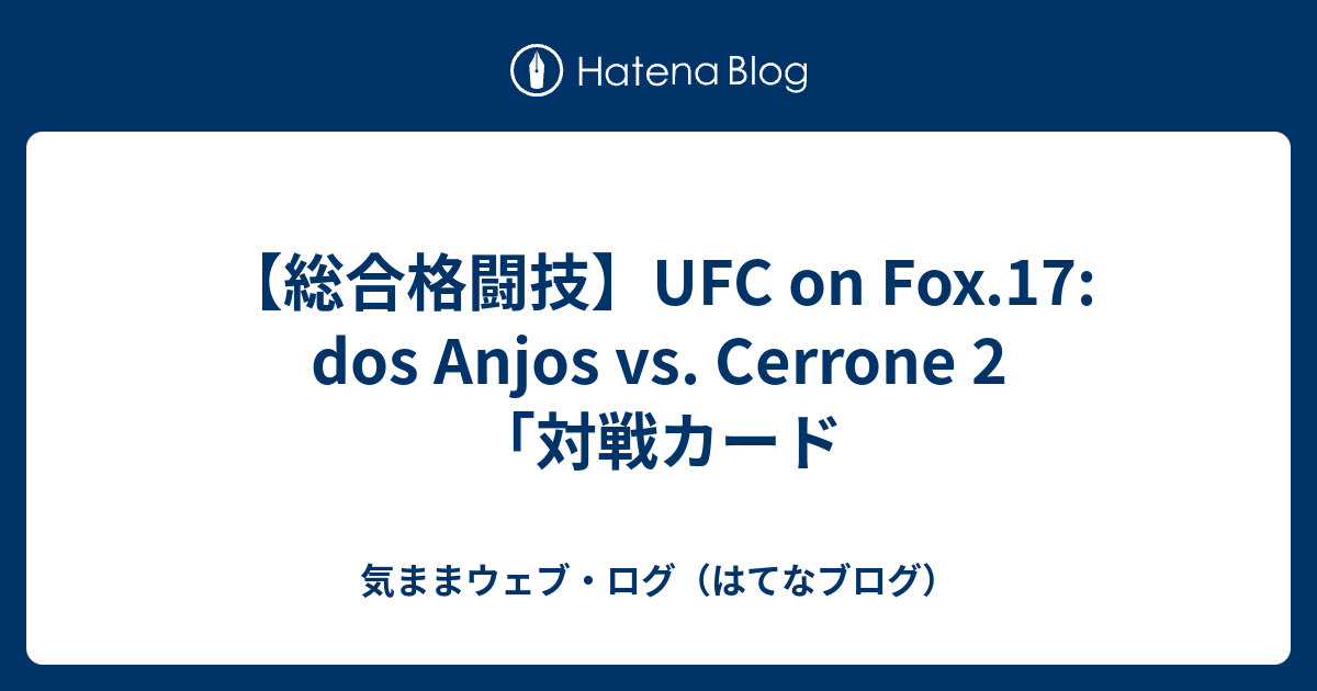 【総合格闘技】UFC on Fox.17: dos Anjos vs. Cerrone 2「対戦カード - 気ままウェブ・ログ（はてなブログ）