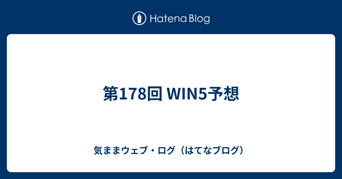 第178回 WIN5予想 - 気ままウェブ・ログ（はてなブログ）