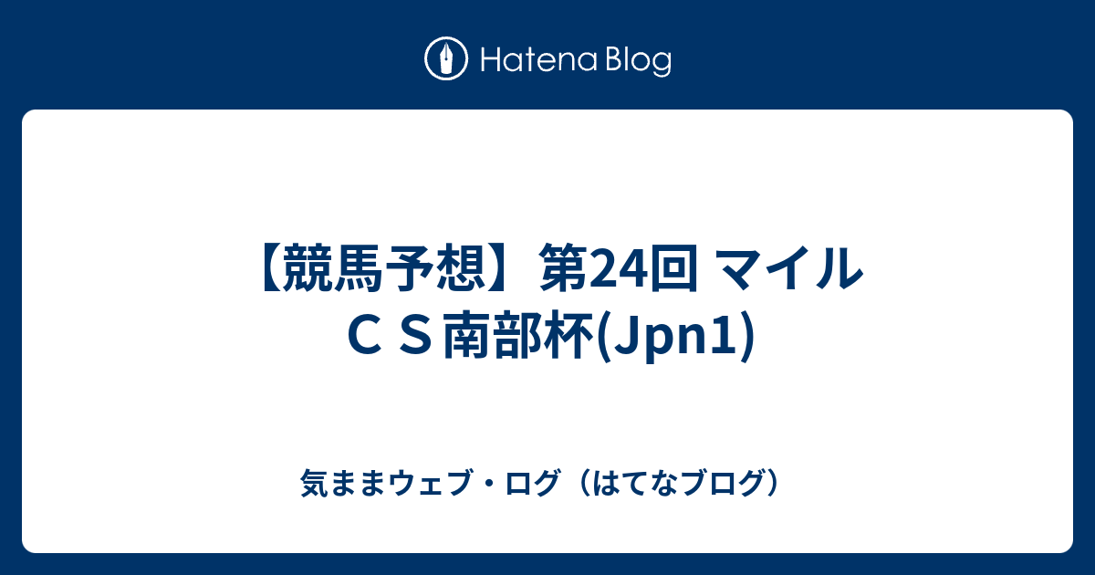 【競馬予想】第24回 マイルCS南部杯(Jpn1) - 気ままウェブ・ログ（はてなブログ）
