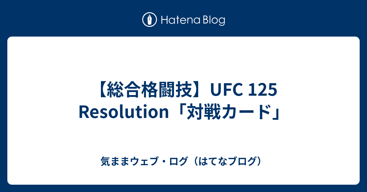 【総合格闘技】UFC 125 Resolution「対戦カード」 - 気ままウェブ・ログ（はてなブログ）