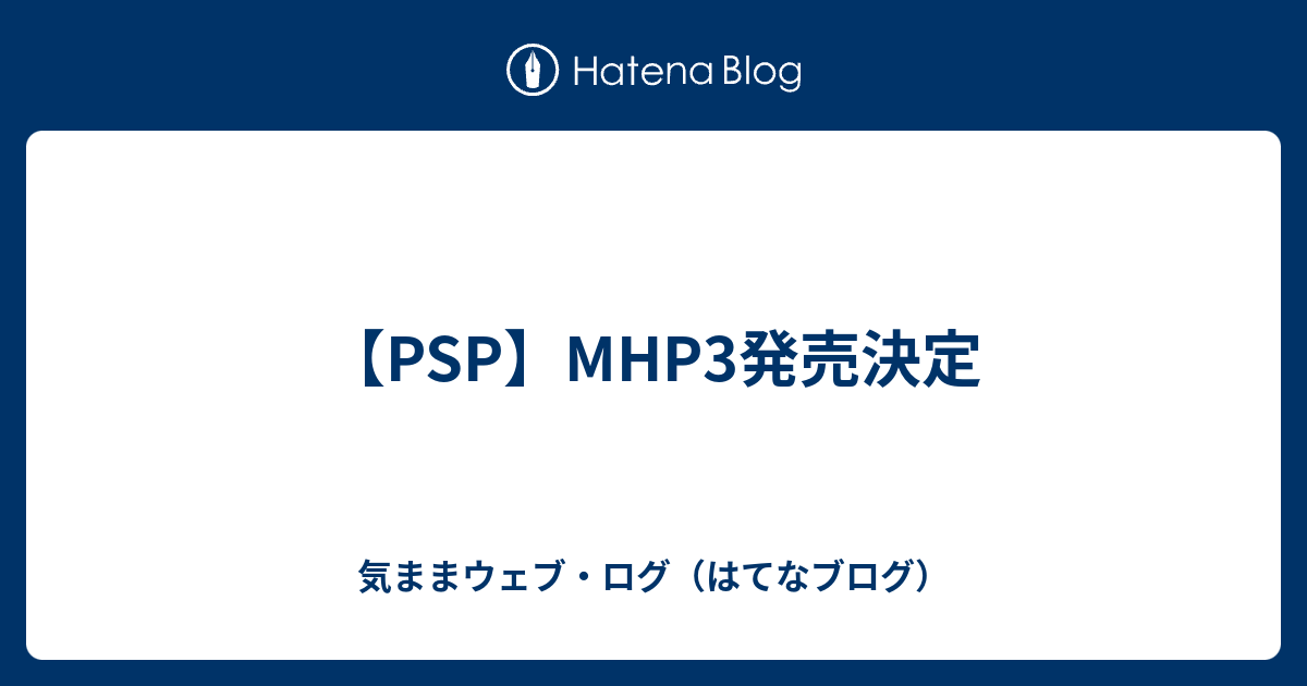【PSP】MHP3発売決定 - 気ままウェブ・ログ（はてなブログ）