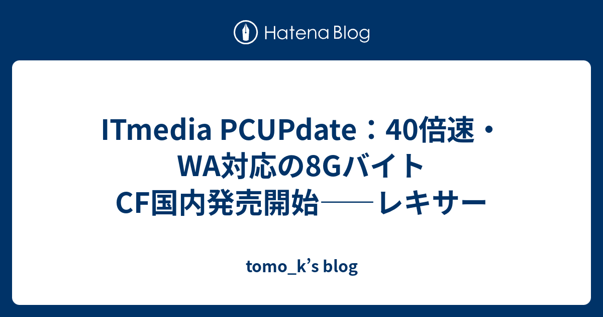 ITmedia PCUPdate：40倍速・WA対応の8GバイトCF国内発売開始――レキサー - tomo_k’s blog