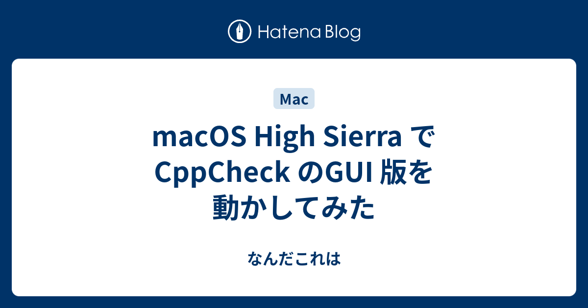 macOS High Sierra で CppCheck のGUI 版を動かしてみた - なんだこれは