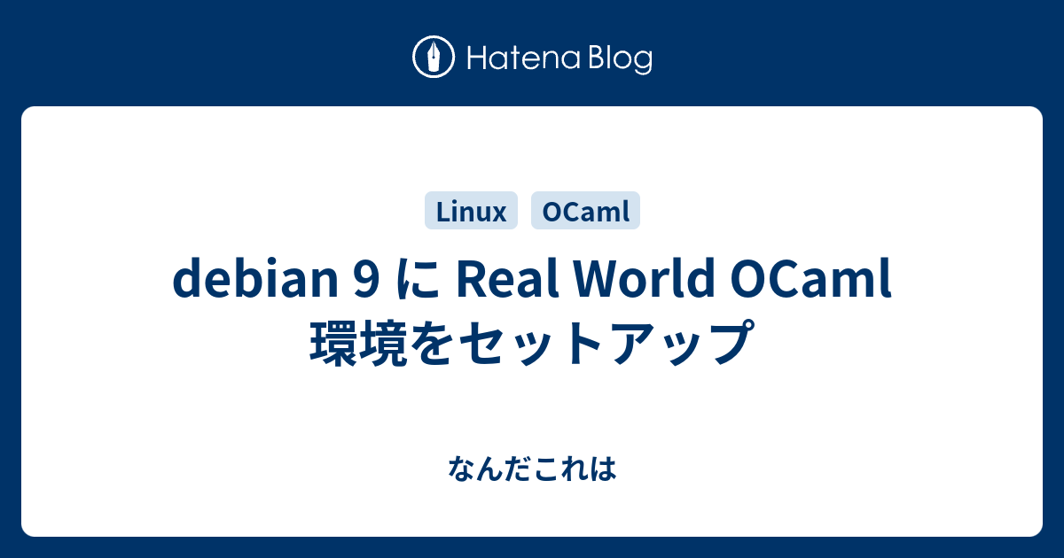 debian 9 に Real World OCaml 環境をセットアップ - なんだこれは