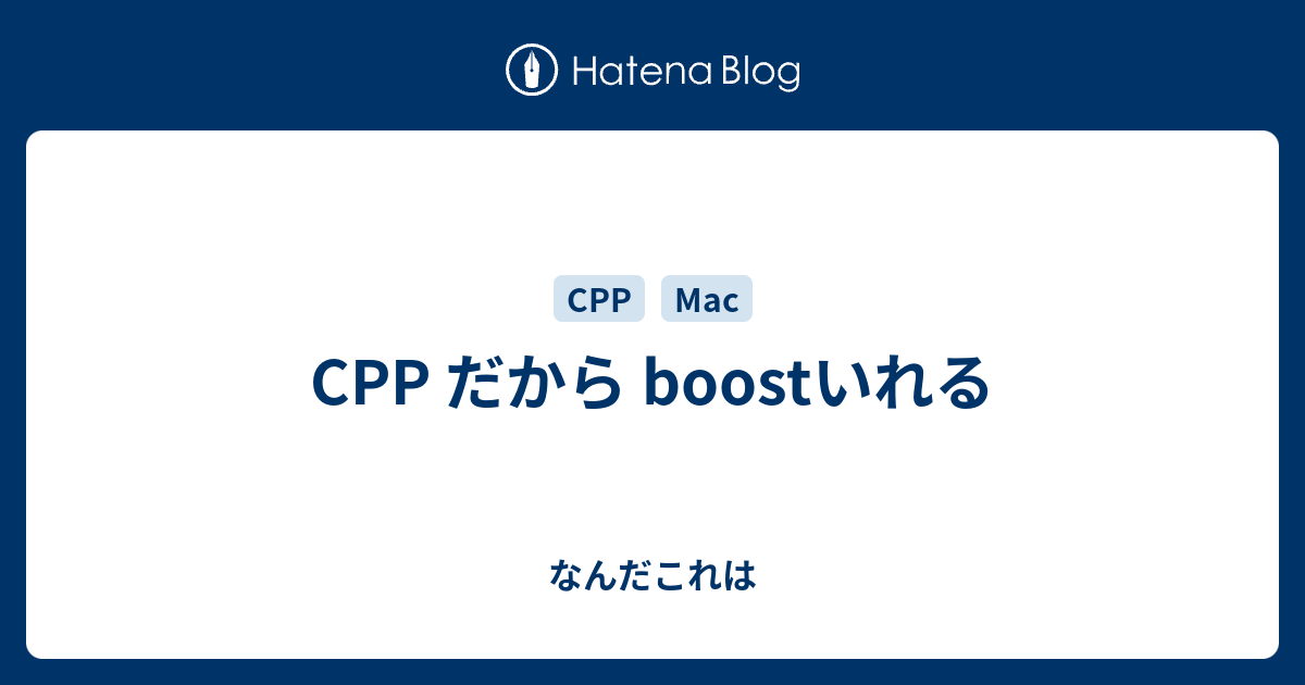 CPP だから boostいれる - なんだこれは