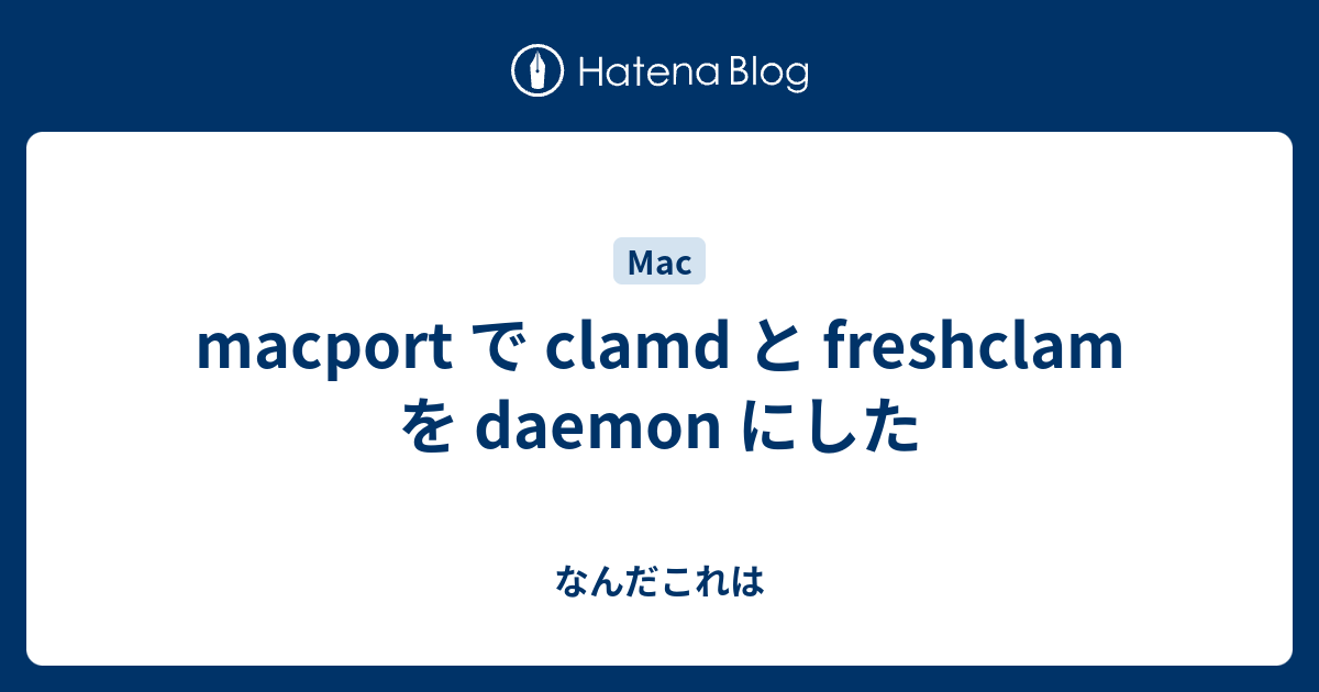 macport で clamd と freshclam を daemon にした - なんだこれは