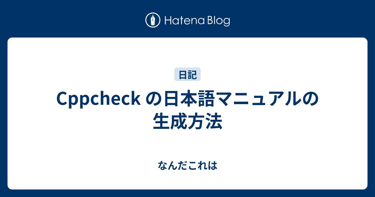 Cppcheck の日本語マニュアルの生成方法 - なんだこれは