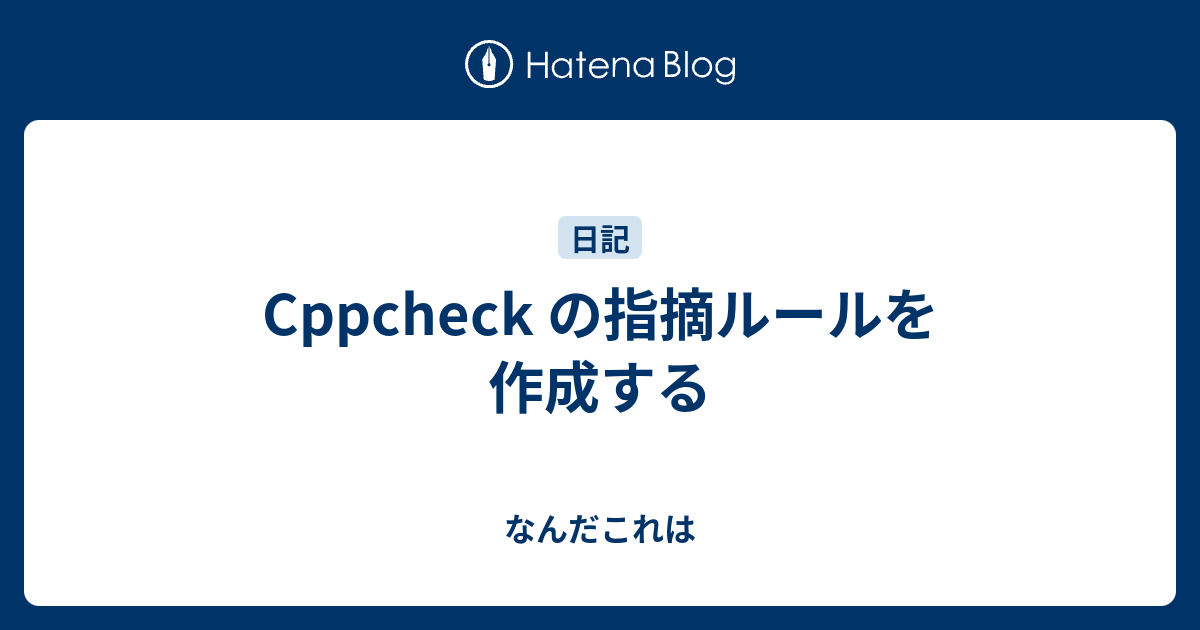 Cppcheck の指摘ルールを作成する - なんだこれは