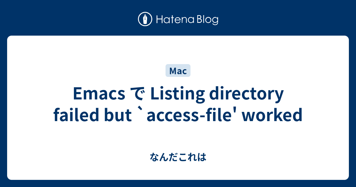 Emacs で Listing directory failed but `access-file' worked - なんだこれは