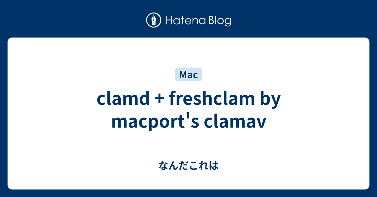 clamd + freshclam by macport's clamav - なんだこれは