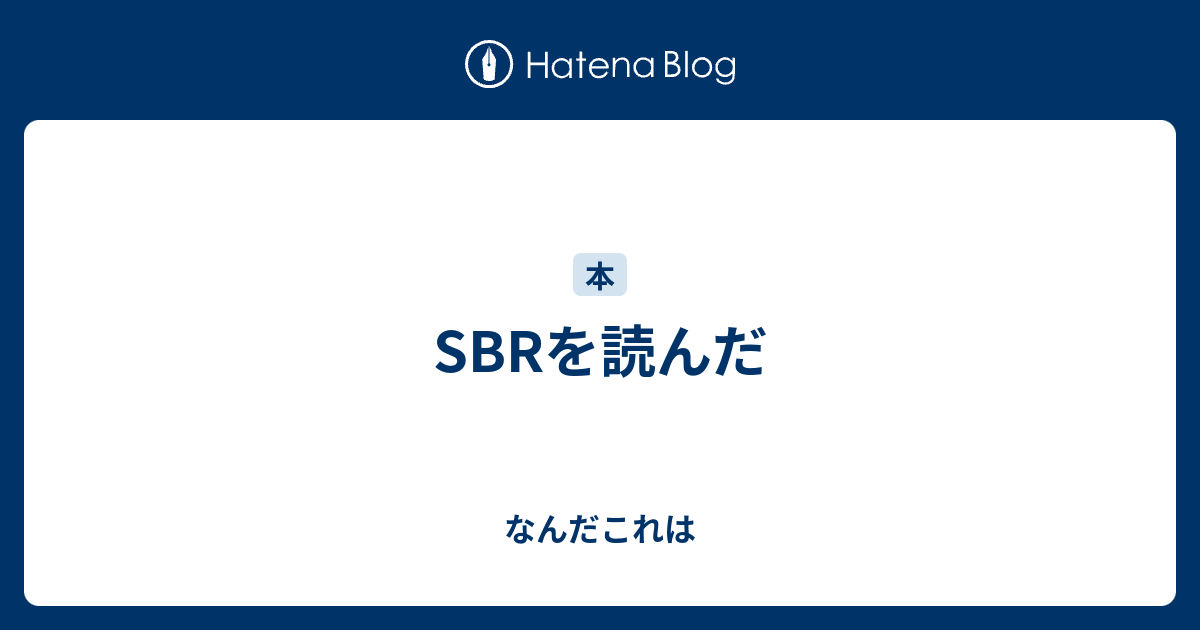 SBRを読んだ - なんだこれは