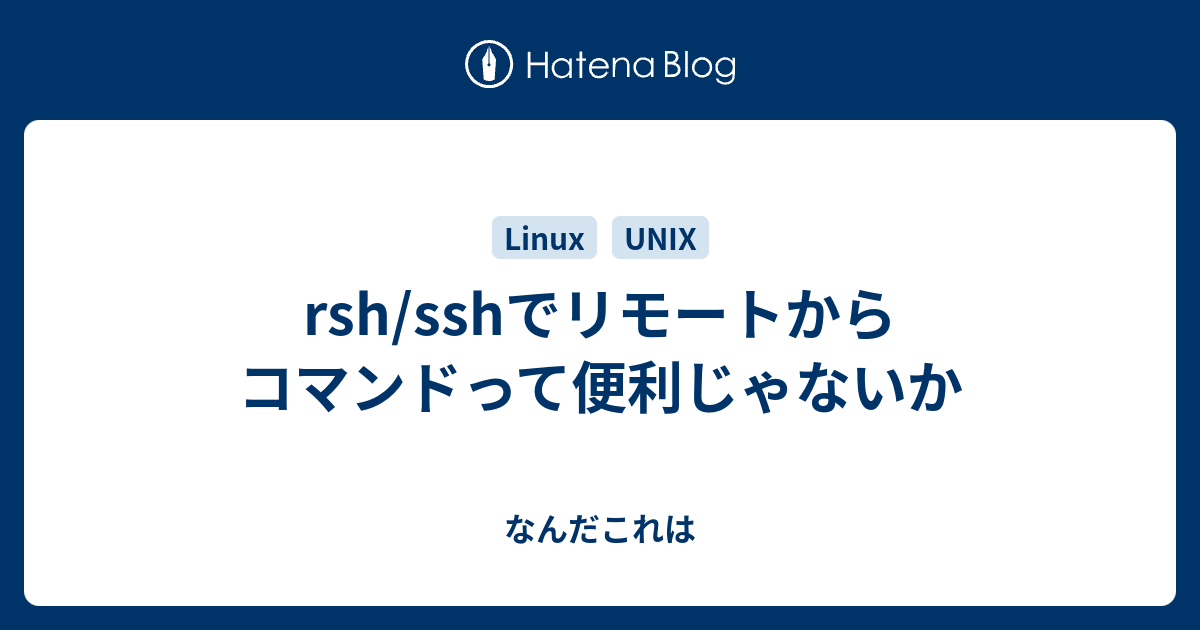 rsh/sshでリモートからコマンドって便利じゃないか - なんだこれは