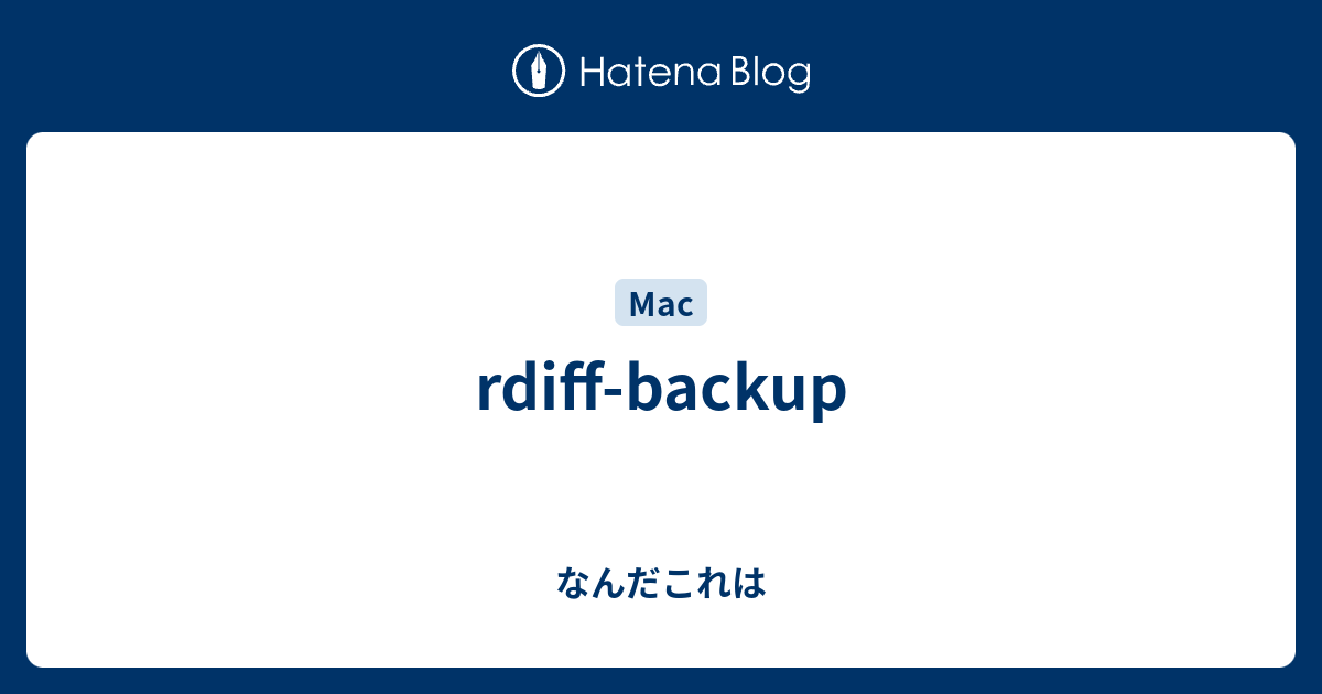 rdiff-backup - なんだこれは