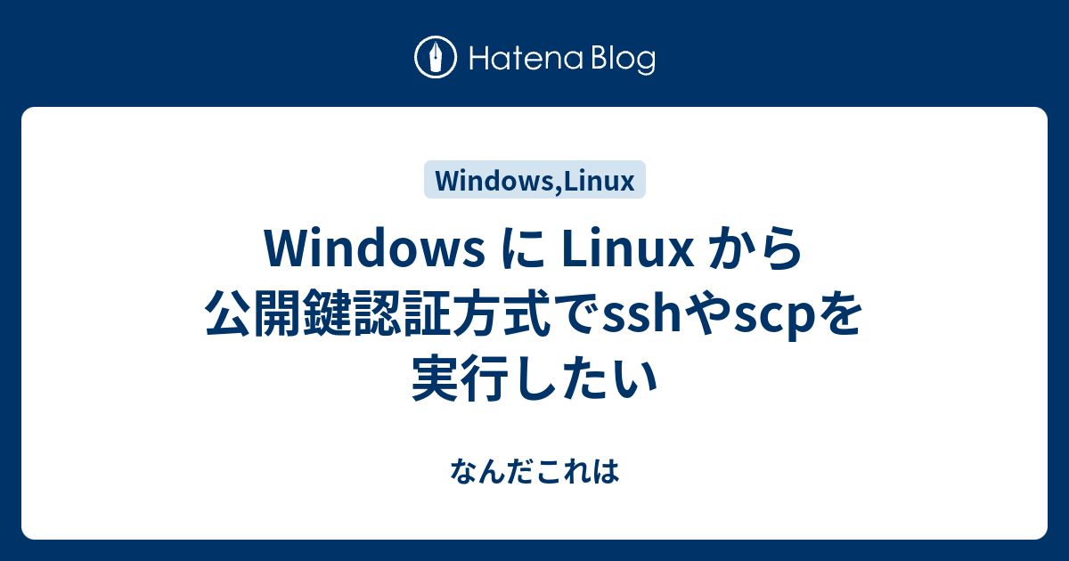 Windows に Linux から公開鍵認証方式でsshやscpを実行したい - なんだこれは