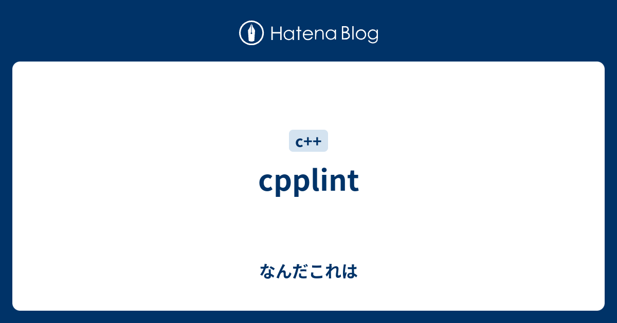 cpplint - なんだこれは