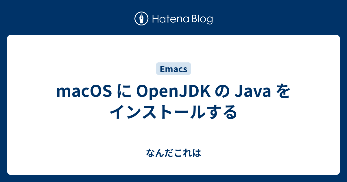macOS に OpenJDK の Java をインストールする - なんだこれは