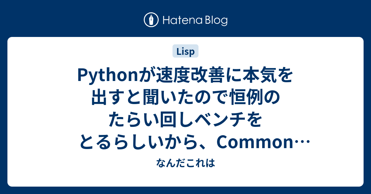 Pythonが速度改善に本気を出すと聞いたので恒例のたらい回しベンチをとるらしいから、Common Lisp(Clozure CL)でチャレンジしたら爆速な話 - なんだこれは