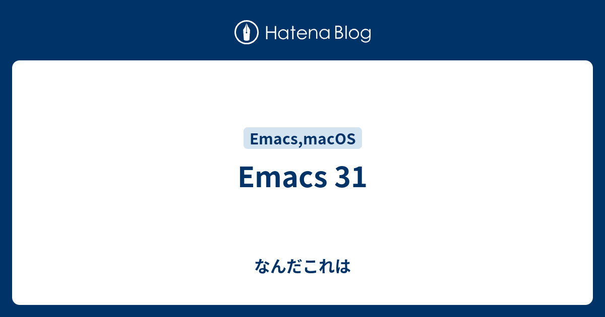 Emacs 31 - なんだこれは