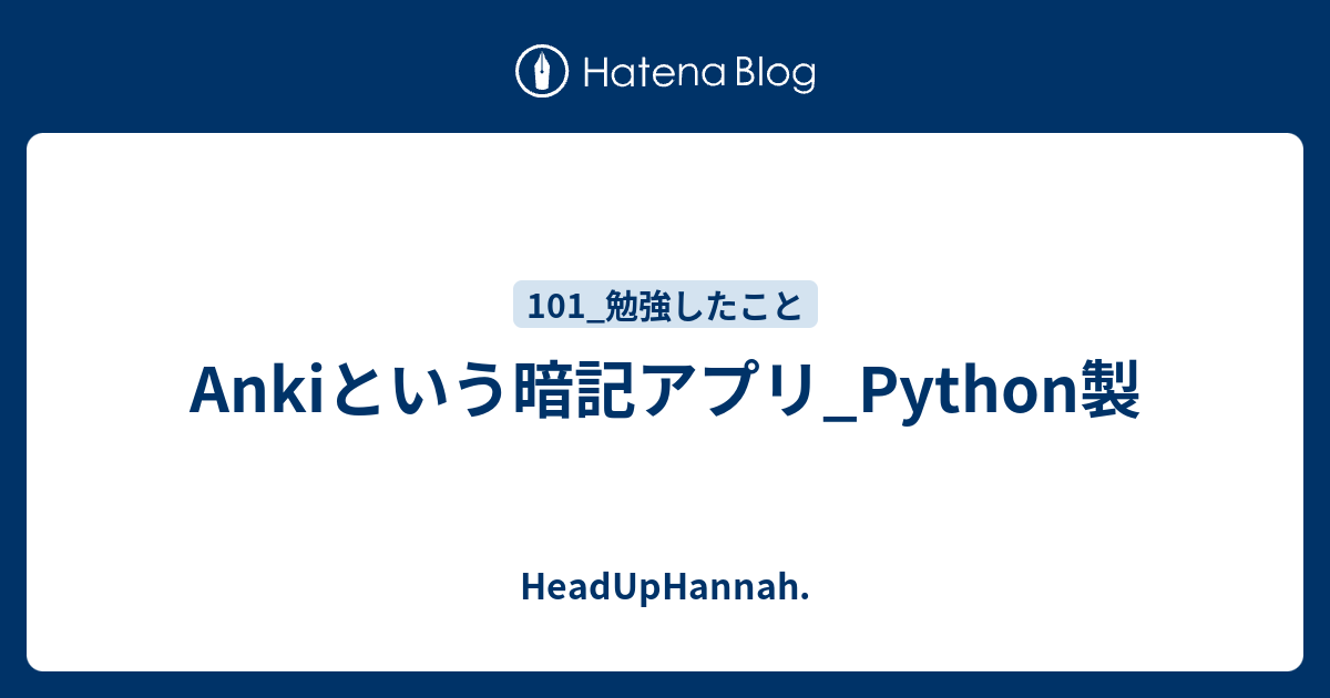 Ankiという暗記アプリ_Python製 - HeadUpHannah.