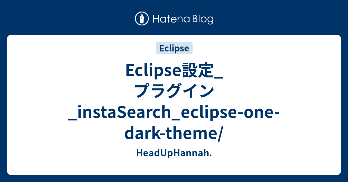 Eclipse設定_プラグイン_instaSearch_eclipse-one-dark-theme/ - HeadUpHannah.