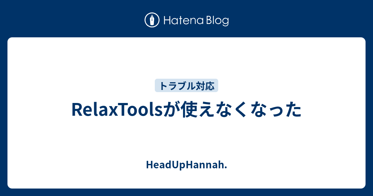 RelaxToolsが使えなくなった - HeadUpHannah.
