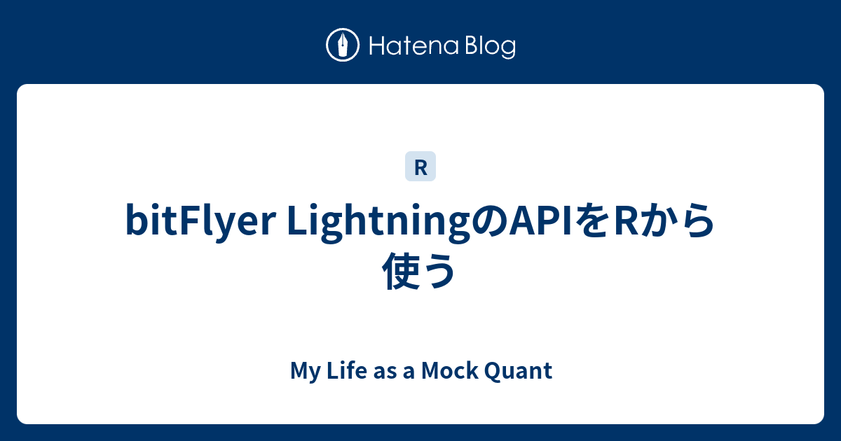 bitFlyer LightningのAPIをRから使う - My Life as a Mock Quant