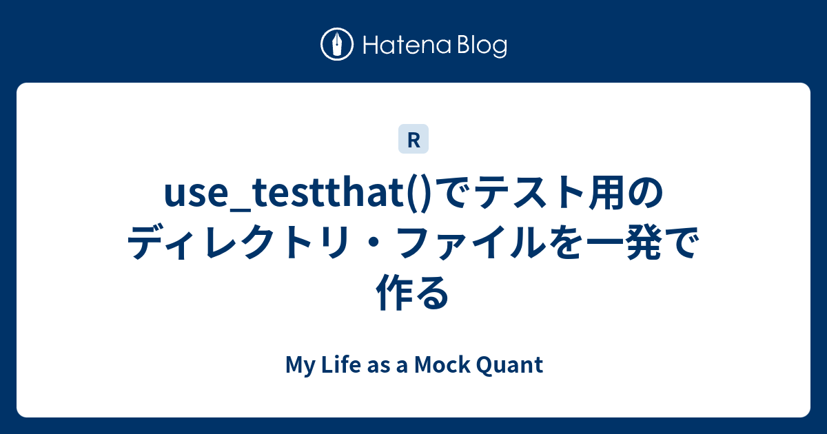 use_testthat()でテスト用のディレクトリ・ファイルを一発で作る - My Life as a Mock Quant
