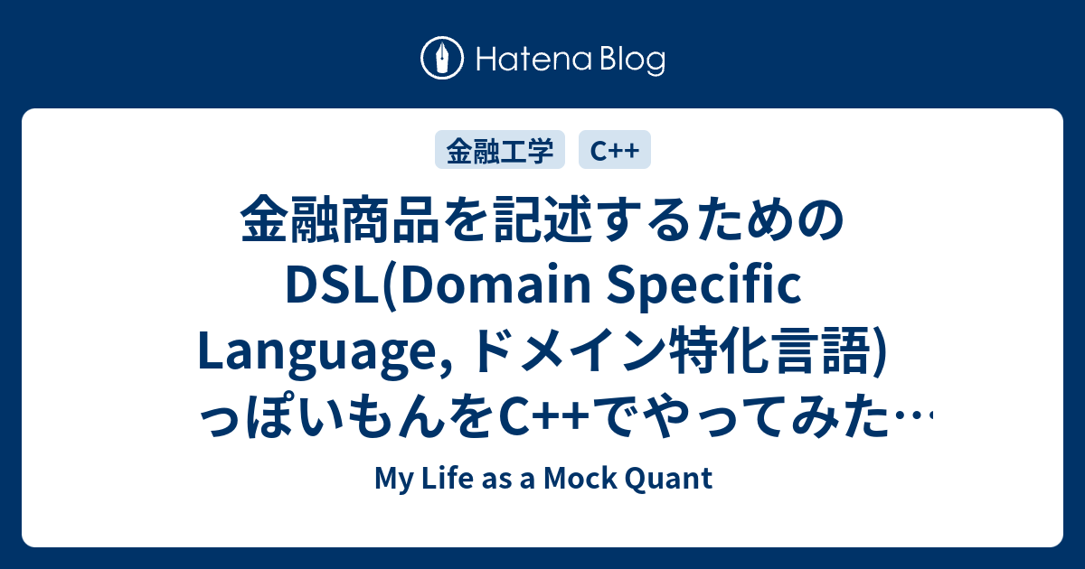 金融商品を記述するためのDSL(Domain Specific Language, ドメイン特化言語)っぽいもんをC++でやってみた（※元ネタ ...