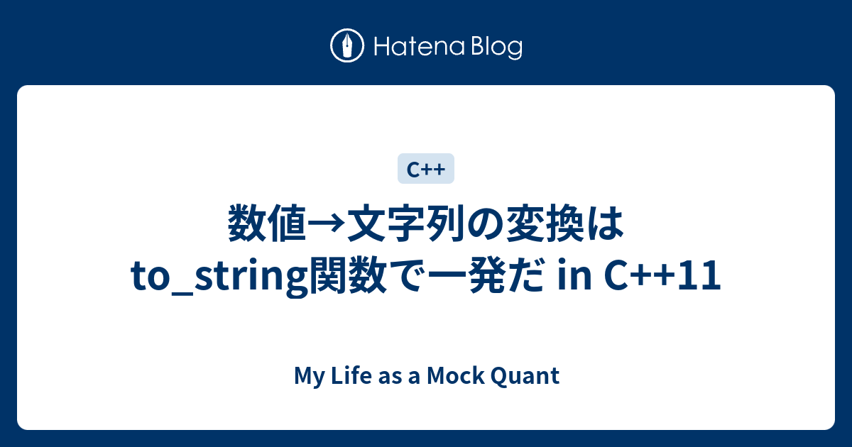 数値→文字列の変換はto_string関数で一発だ in C++11 - My Life as a Mock Quant