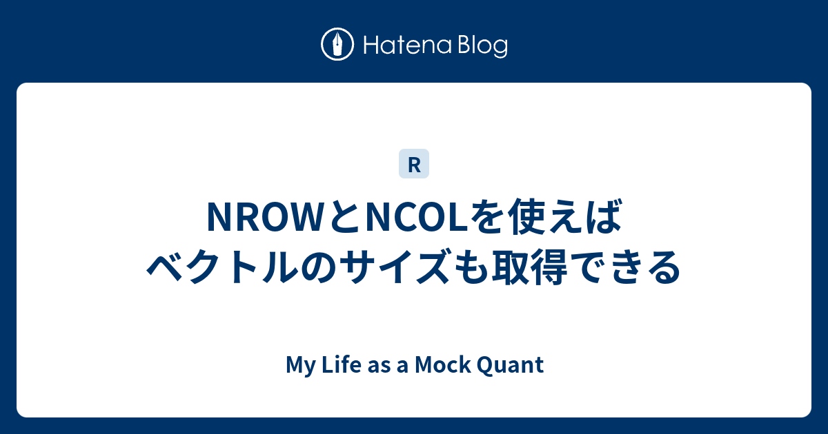 NROWとNCOLを使えばベクトルのサイズも取得できる - My Life as a Mock Quant