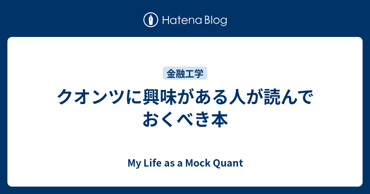 クオンツに興味がある人が読んでおくべき本 - My Life as a Mock Quant