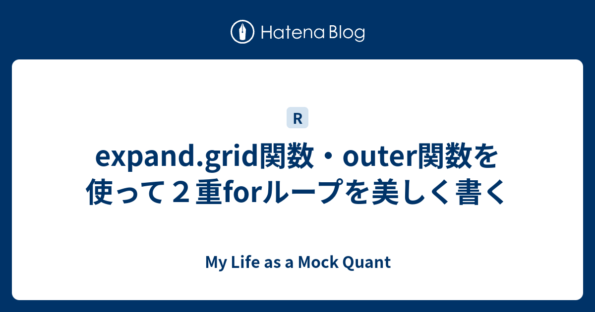 expand.grid関数・outer関数を使って2重forループを美しく書く - My Life as a Mock Quant