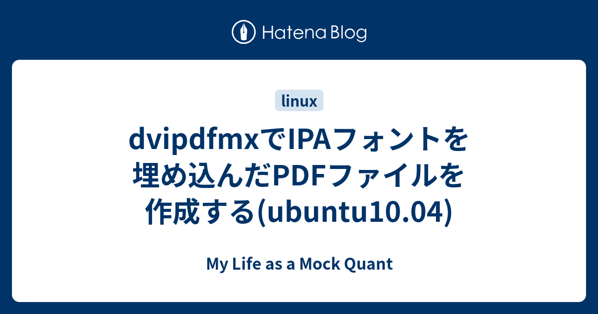 dvipdfmxでIPAフォントを埋め込んだPDFファイルを作成する(ubuntu10.04) - My Life as a Mock Quant