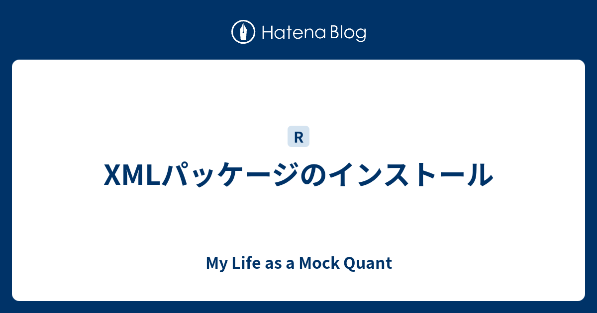 XMLパッケージのインストール - My Life as a Mock Quant
